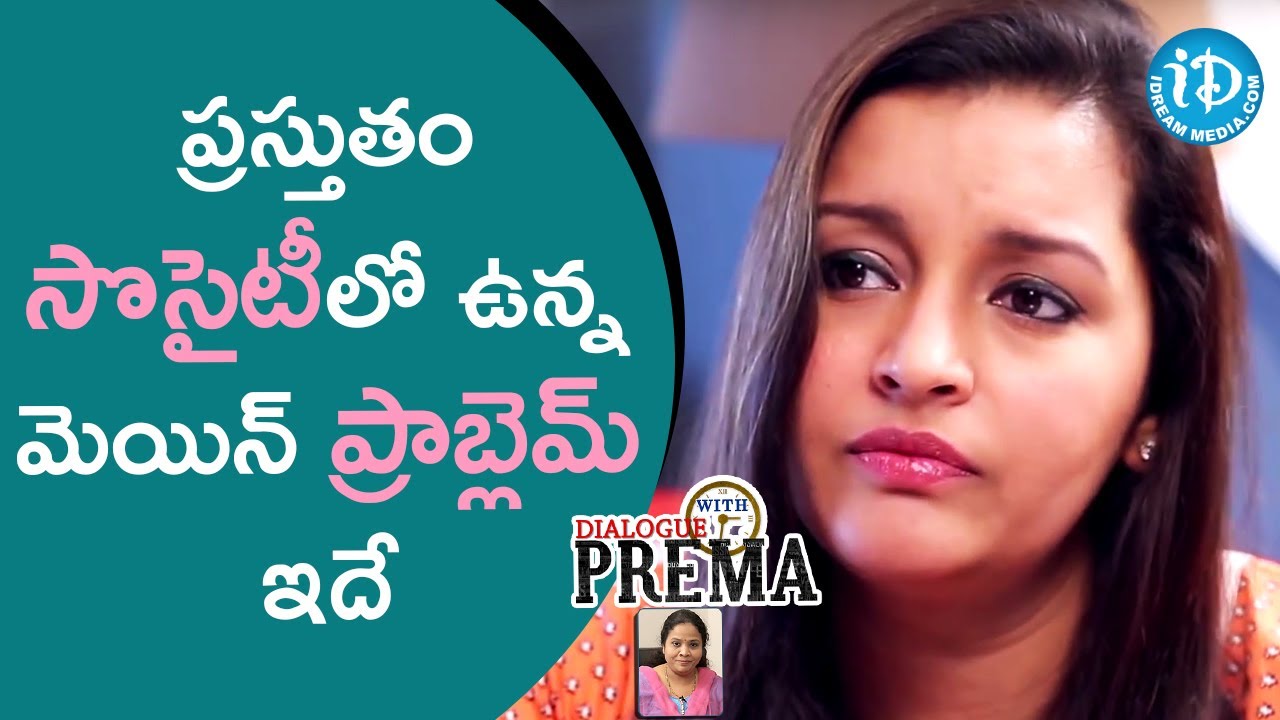 ప్రస్తుతం సొసైటీలో ఉన్న మెయిన్ ప్రాబ్లెమ్ ఇదే - Renu Desai | Dialogue ...