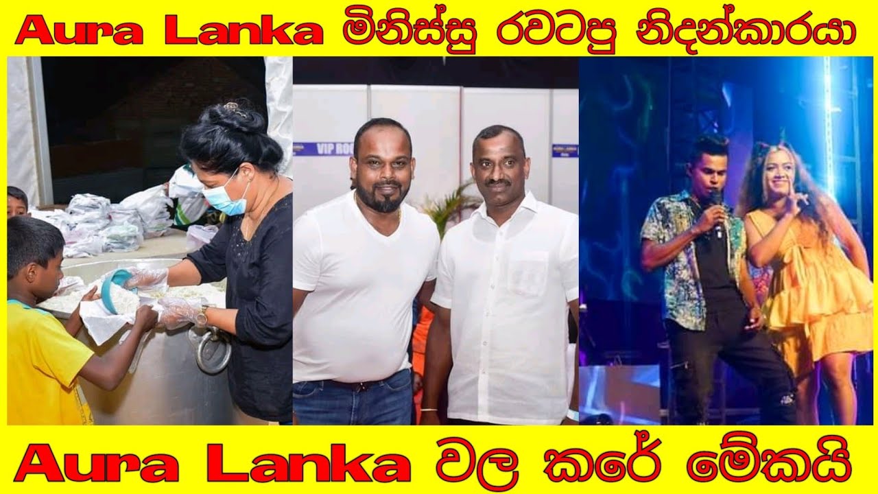අවුරා ලංකා කළු සල්ලි මාෆියාව | Aura Lanka තිත්ත ඇත්ත - විරංජිත් තාබුගල ...