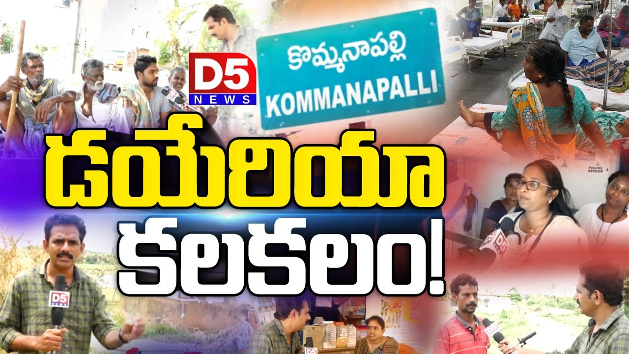 కొమ్మనాపల్లి లో డయేరియా బారిన పడి ప్రజలు మృ* త్యువాత | KAKINADA ...