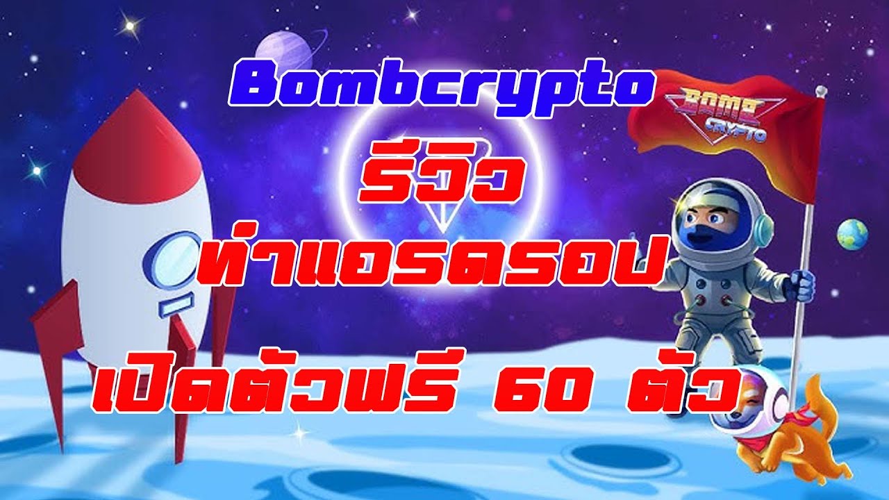 #bombcrypto ทำแอร์ดรอปเปิดตัวฟรี 60 ตัว ทำไง - YouTube