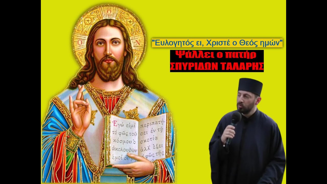 "Ευλογητός ει Χριστέ, ο Θεός ημών" (Ψάλλει ο πατήρ Σπυρίδων Ταλάρης ...
