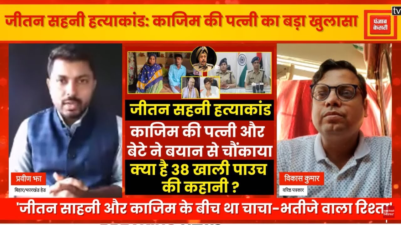 Jitan Sahni Murder : काजिम की पत्नी का बड़ा खुलासा...| Mukesh Sahni ...