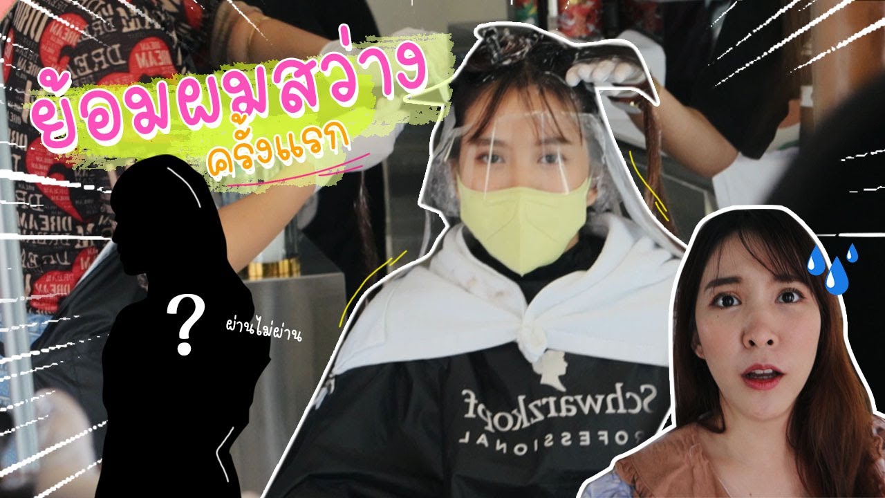 เปลี่ยนลุคทำสีผมใหม่ ย้อมสีสว่างครั้งแรก | junewadee - YouTube