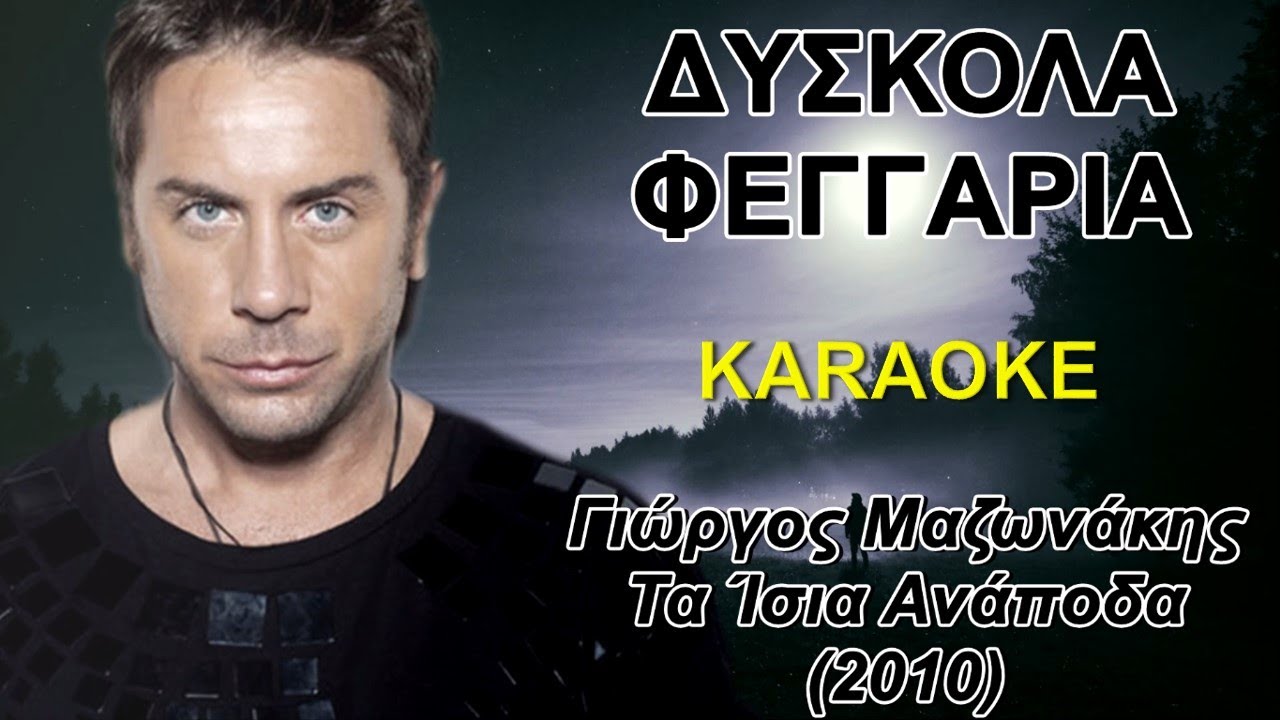 Δύσκολα Φεγγάρια - Γιώργος Μαζωνάκης (καραόκε / karaoke) HD - YouTube