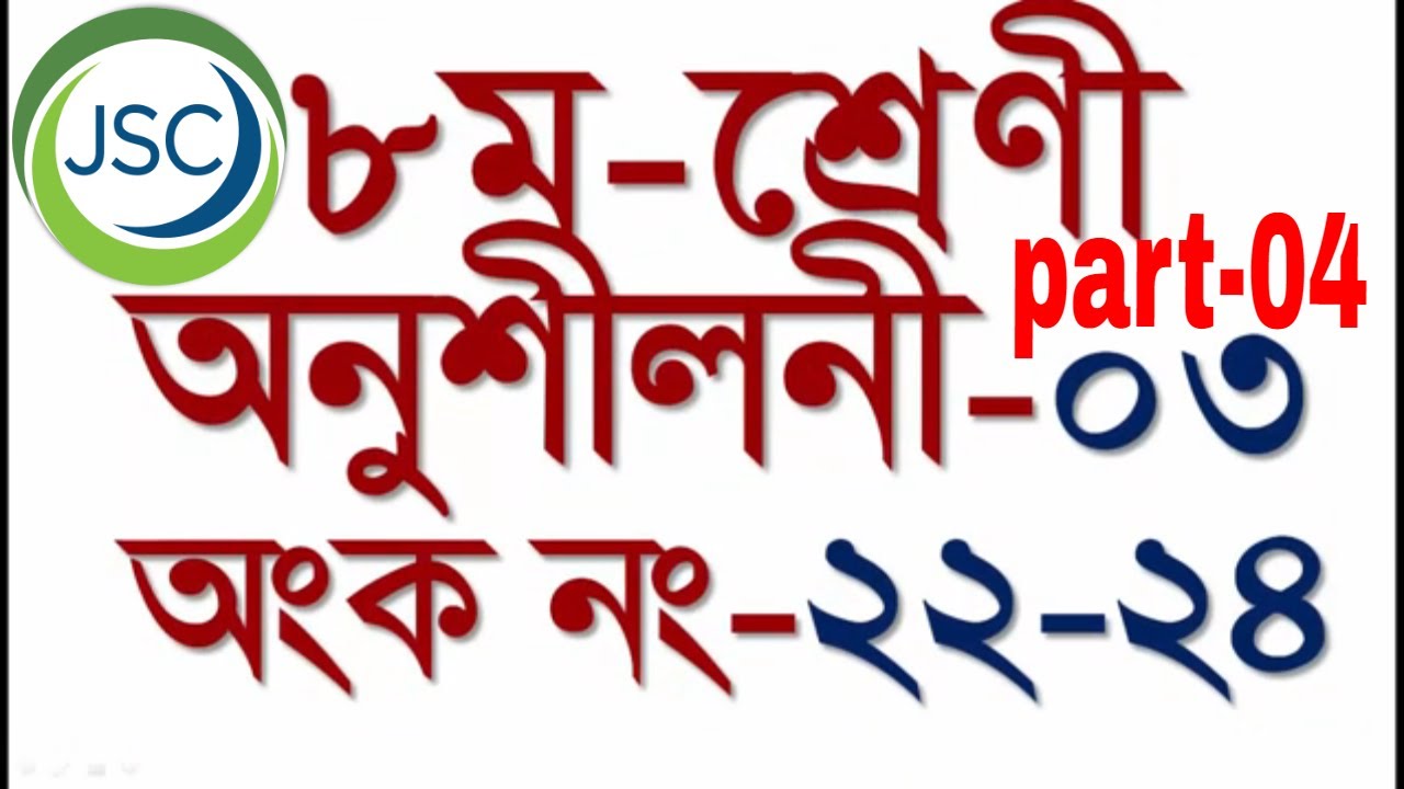 JSC Math chapter-3Class-8th Math/chapter-3/Math No-22-24/ ৮ম শ্রেণী ...