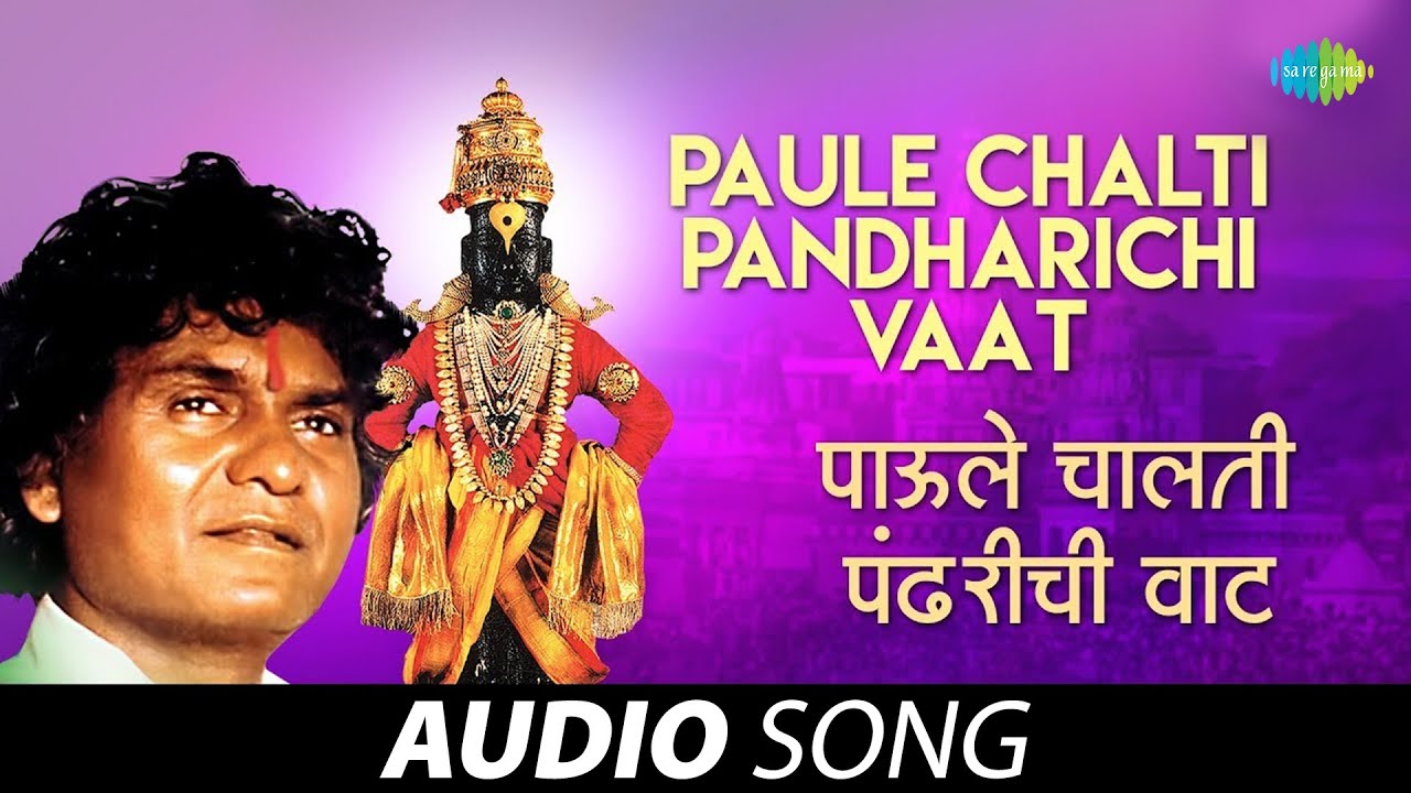 Paule Chalti Pandharichi Vaat | पाऊले चालती पंढरीची वाट | Prahlad ...