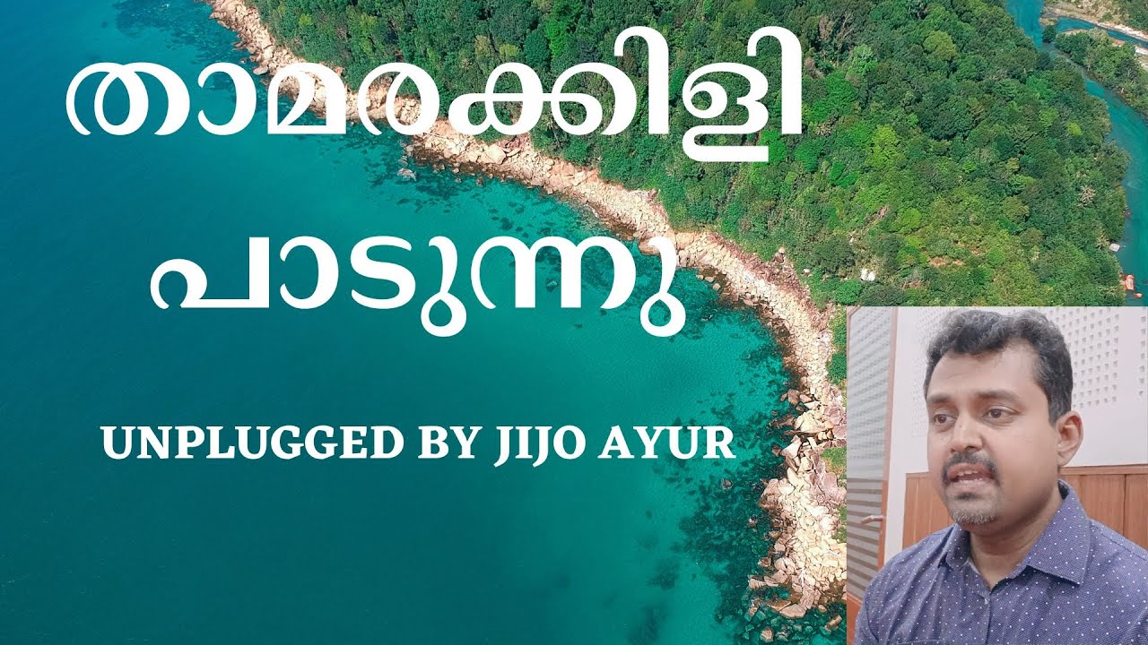 THAMARAKKILI PAADUNNU I UNPLUGGED I COVER I JIJO K GEORGE I - YouTube