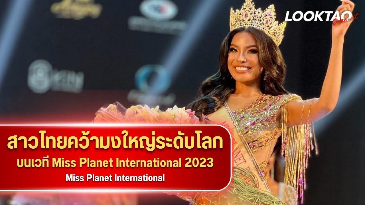 มิน วรวลัญช์ คว้ามงใหญ่ระดับโลกบนเวที Miss Planet International 2023 🇹🇭 ...