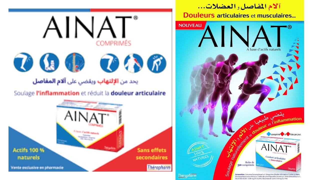 AINAT comprimés مضاد التهاب طبيعي يحد 🏋️من الالتهاب الم المفاصل والعضلات - YouTube