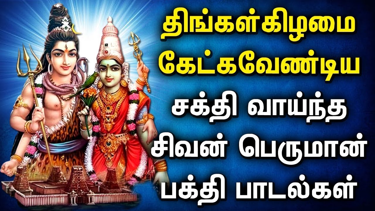 MONDAY POWERUL SHIVAN DEVOTIONAL SONGS | Lord Shivan Padalgal | Best ...