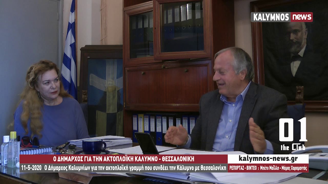 11-5-2020 Ο Δήμαρχος Καλυμνίων για την ακτοπλοϊκή γραμμή που συνδέει ...