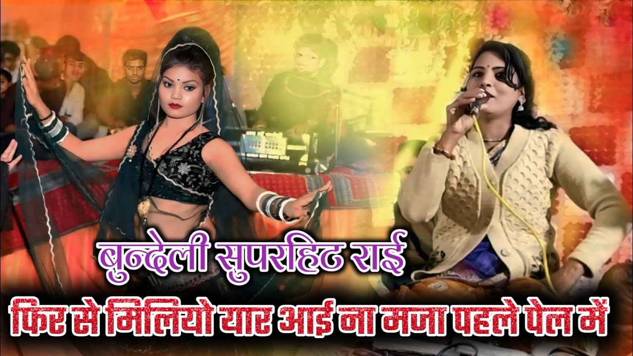 Bundeli rai | फिर से मिलियो यार ️आई ना मजा पहले पेल में | bundeli ...