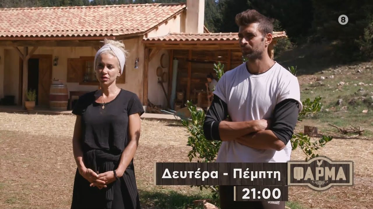 ΦΑΡΜΑ - trailer 22ου επεισοδίου | Τρίτη 31.10.2023 - YouTube