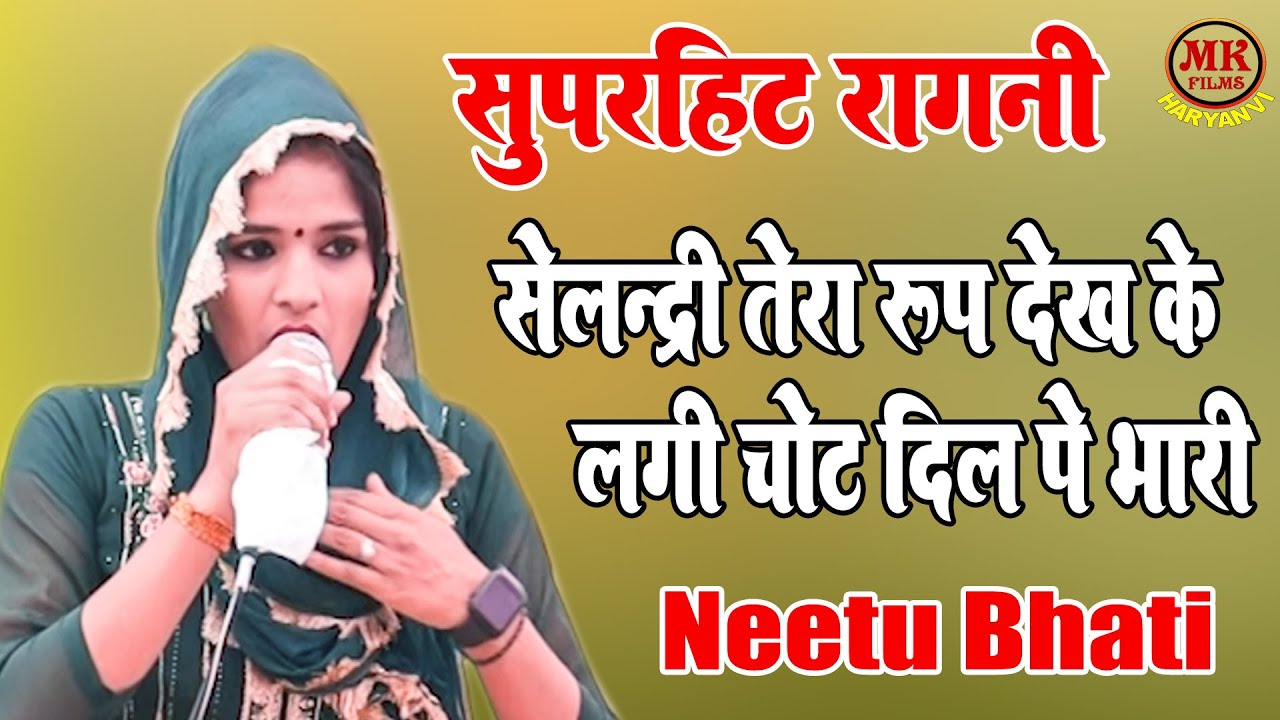 सेलेन्द्री तेरा रूप देख के लगी चोट दिल पे I Neetu Bhati I Hit Ragni I Nagal Chaudhary I Mk ...