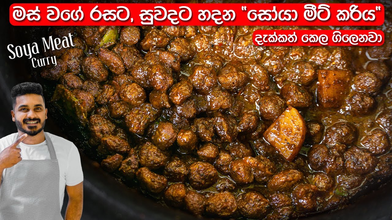 මෙහෙම "සෝයා මීට්" හැදුවම, වෙන මොකුත්ම ඕනි නෑ | Sri Lankan Soya Meat ...