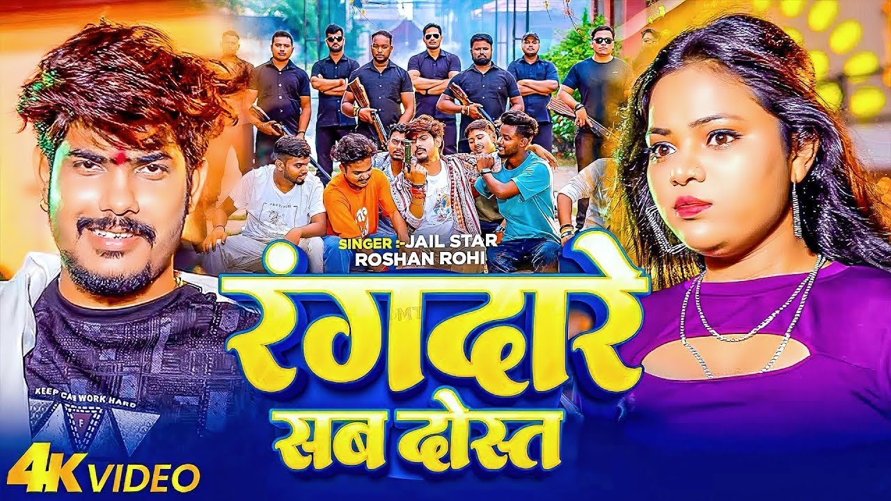 #Raushan Rohi | रंगदारी विडियो गाना | रंगदारे सब दोस्त | Rangdare Sab ...