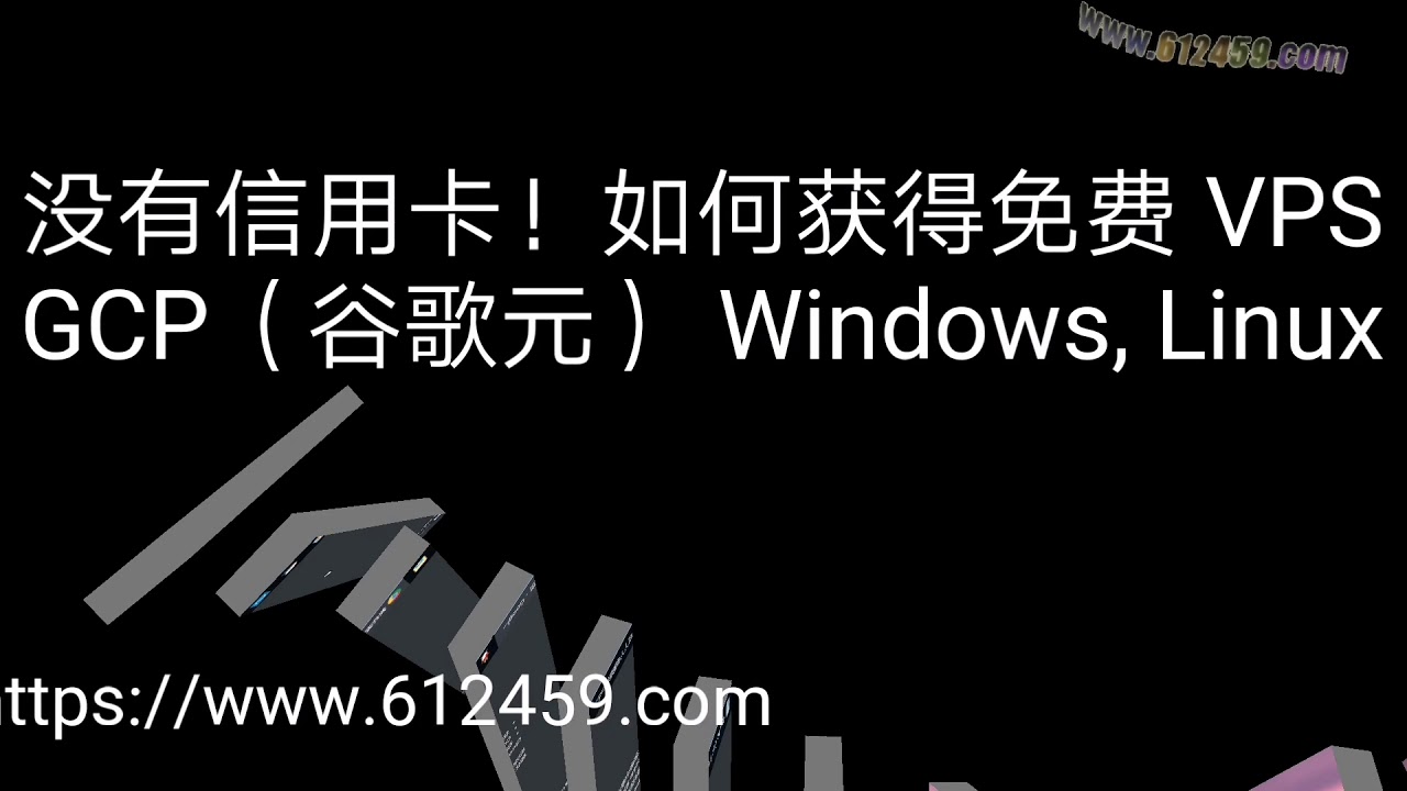 没有信用卡！如何获得免费 VPS GCP（谷歌云） Windows, Linux？ - YouTube
