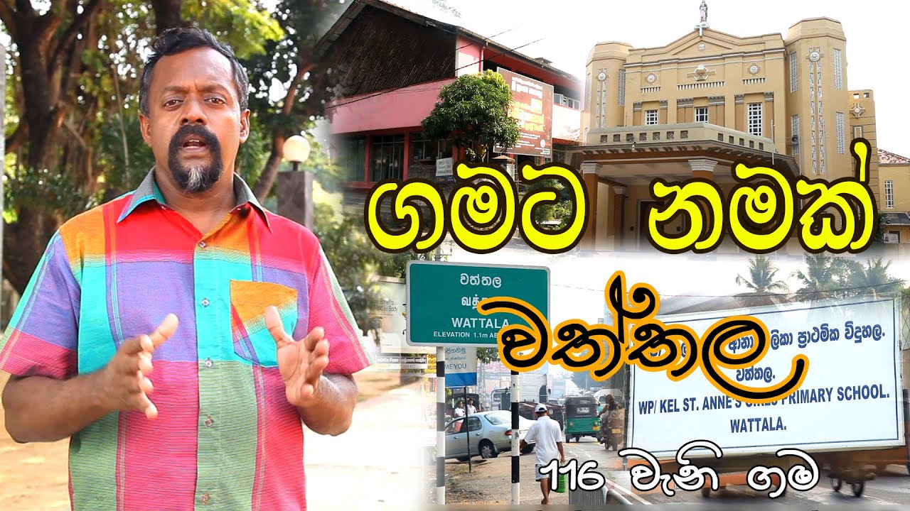 Gamata Namak - Mahinda Kumara Dalupotha (වත්තල - Wattala) - YouTube