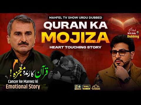 😱 QURAN Ka MOJIZA | CANCER Ke MAREEZ Ki DASTAAN | Heart Touching  Urdu Dubbed | Mahfel | برنامج محفل
