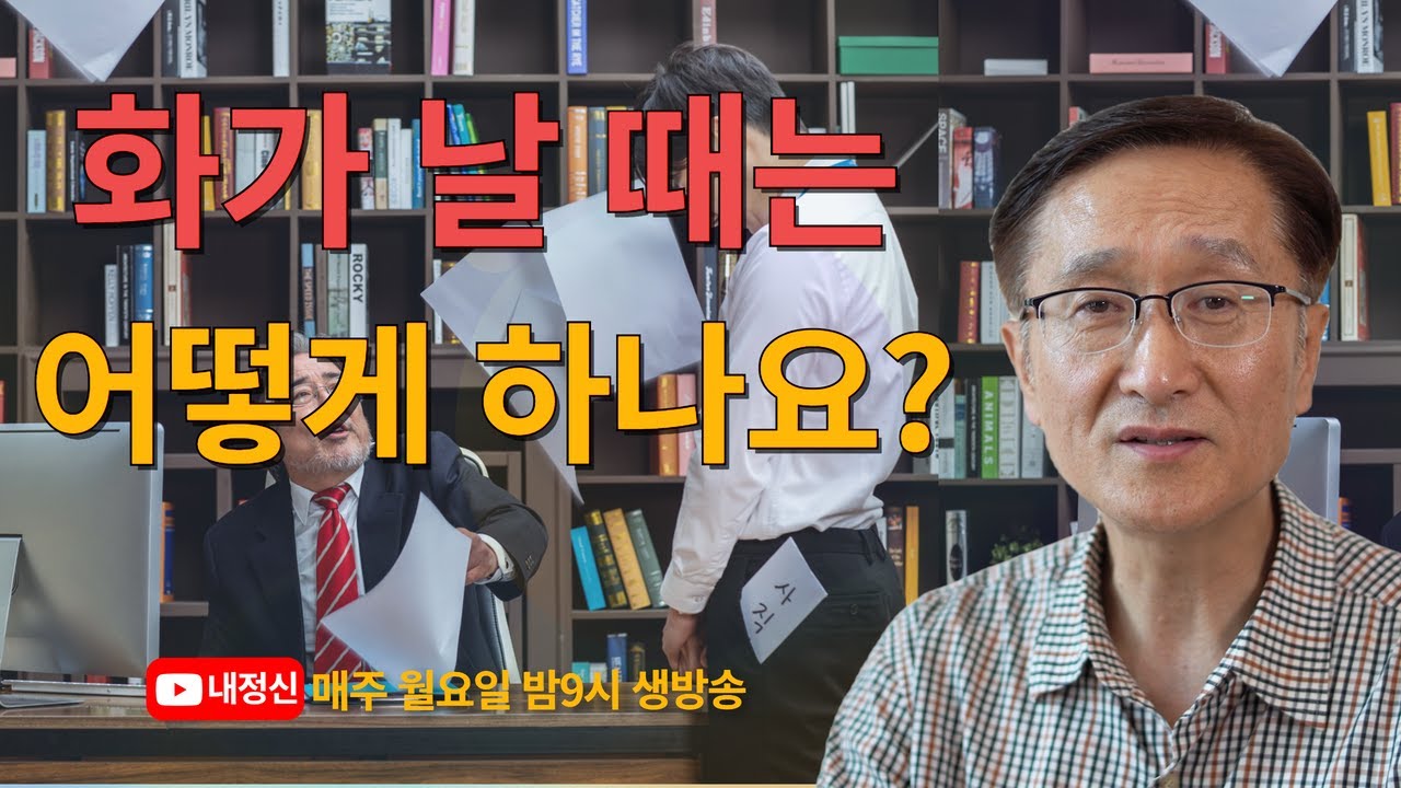 제121회 월요일 Live 오규훈교수의 화가 날 때는 어떻게 하나요 Youtube