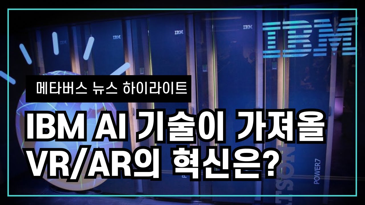 IBM의 AI 기술이 가져올 VR/AR의 혁신은 무엇일까요 - YouTube