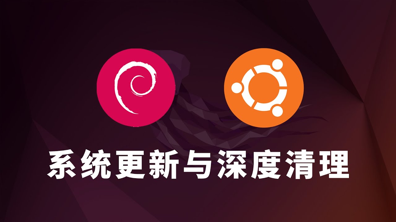 Debian和Ubuntu系统更新与清理 进阶玩法 让VPS轻装上阵高效运行 深度清理垃圾与残留文件释放磁盘空间 - YouTube