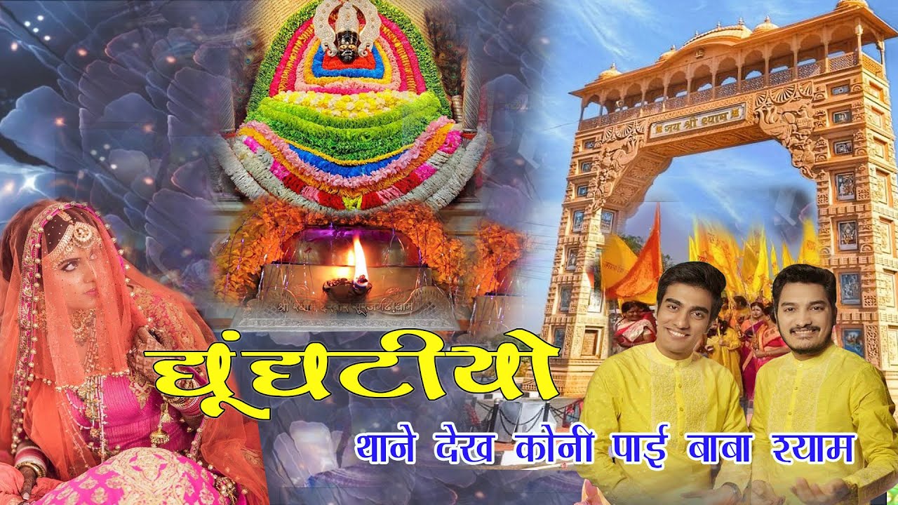 😭घूँघटियों भजन😭 थाने देख कोनी पाई बाबा श्याम - Ghunghtiyo - Thane Dekh ...