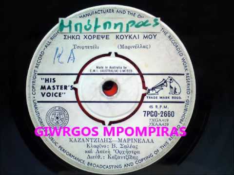 ΚΑΖΑΝΤΖΙΔΗΣ ΣΤΕΛΙΟΣ - ΣΗΚΩ ΧΟΡΕΨΕ ΚΟΥΚΛΙ ΜΟΥ μέ ΜΑΡΙΝΕΛΛΑ - YouTube