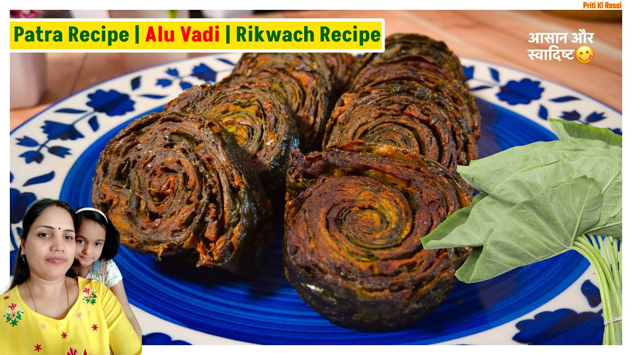 Patra Recipe | UP style Patra Recipe | Alu Vadi | Rikwach Recipe - YouTube