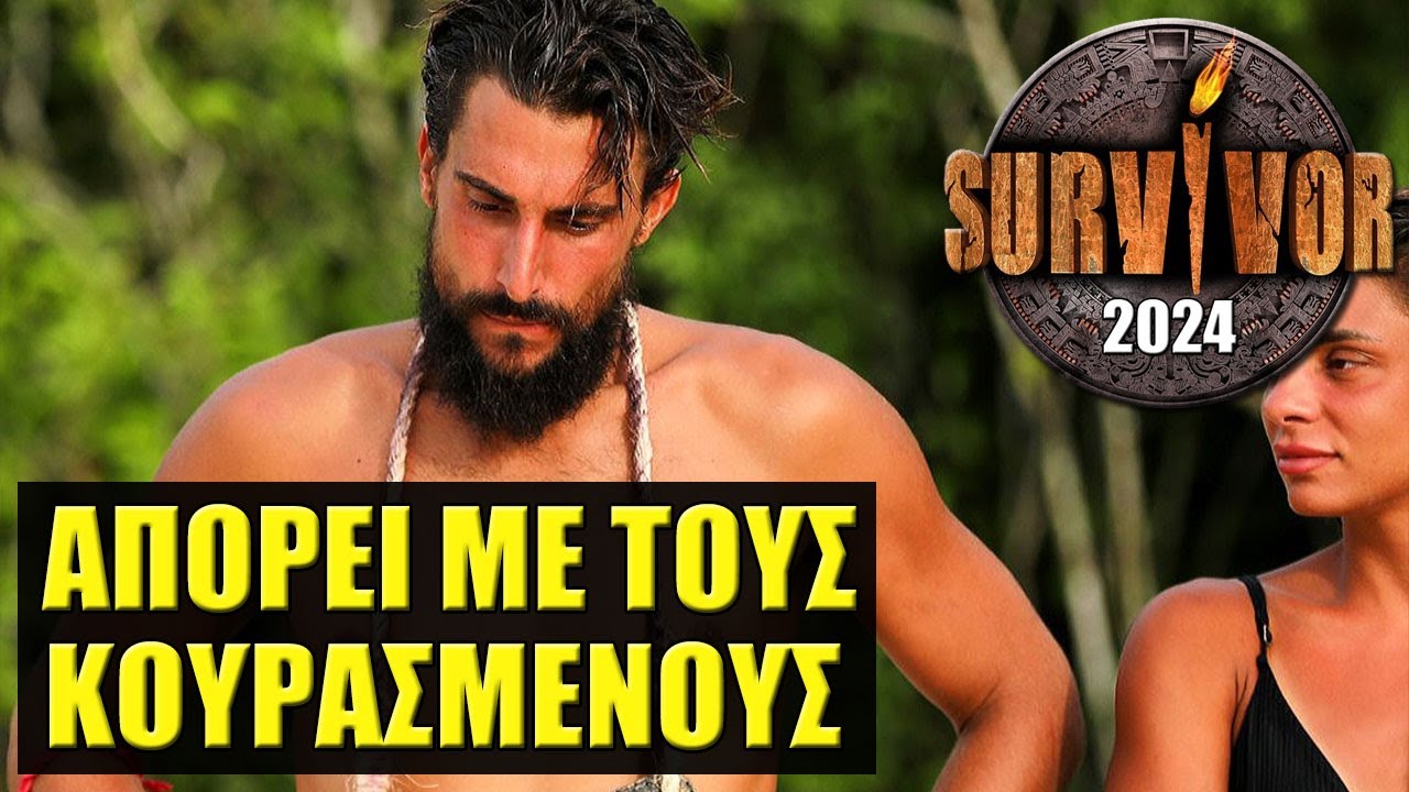 SURVIVOR 2024 🌴 Ο ΣΑΚΗΣ ΚΑΤΣΟΥΛΗΣ ΠΑΡΑΞΕΝΕΥΕΤΑΙ ΜΕ ΑΥΤΑ ΠΟΥ ΒΛΕΠΕΙ ...