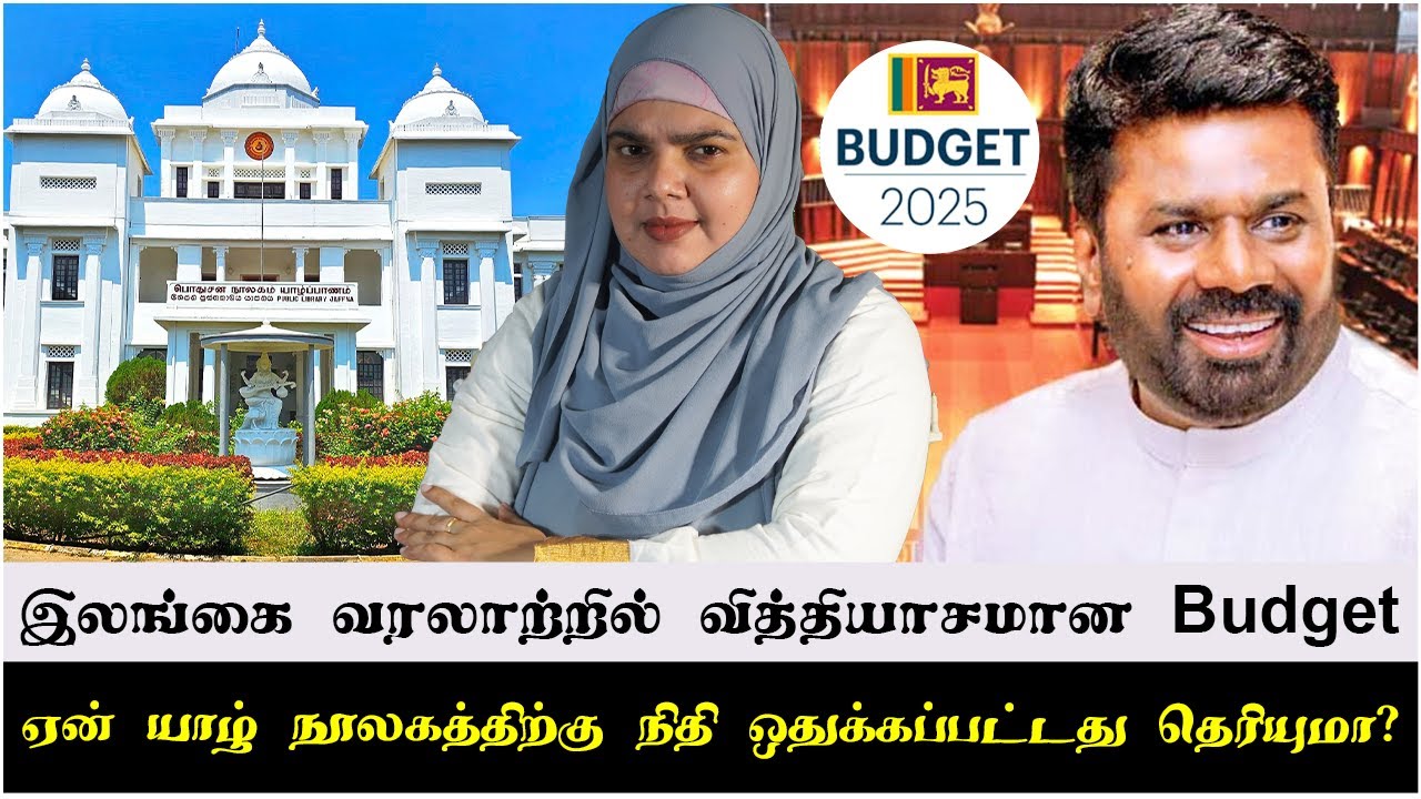இலங்கை வரலாற்றில் வித்தியாசமான Budget | ஏன் யாழ் நூலகத்திற்கு நிதி ஒதுக்கப்பட்டது தெரியுமா ...