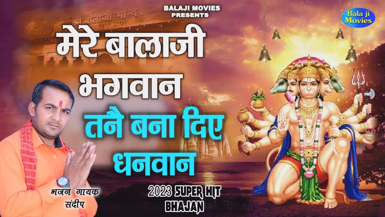 मेरे बालाजी भगवान हो तनै बना दिए धनवान || Sandeep Ritoliya || 2023 New ...