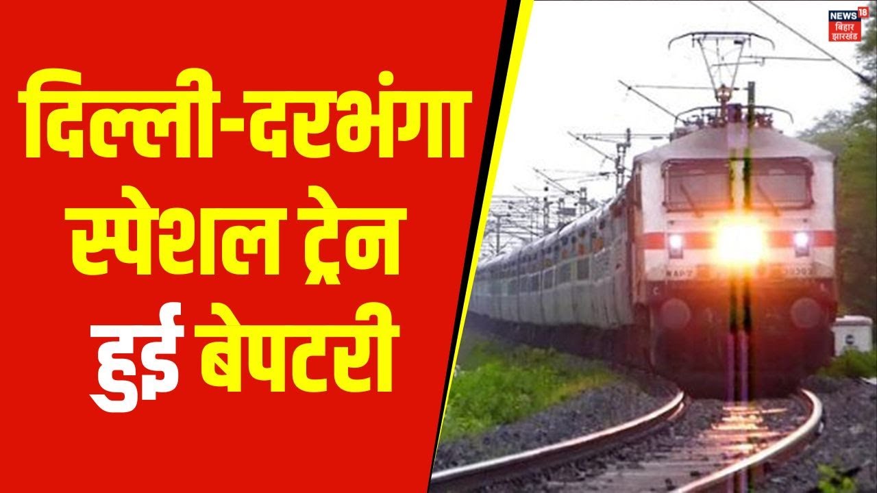 Bihar Train Accident: दिल्ली-दरभंगा स्पेशल ट्रेन हुई बेपटरी ...