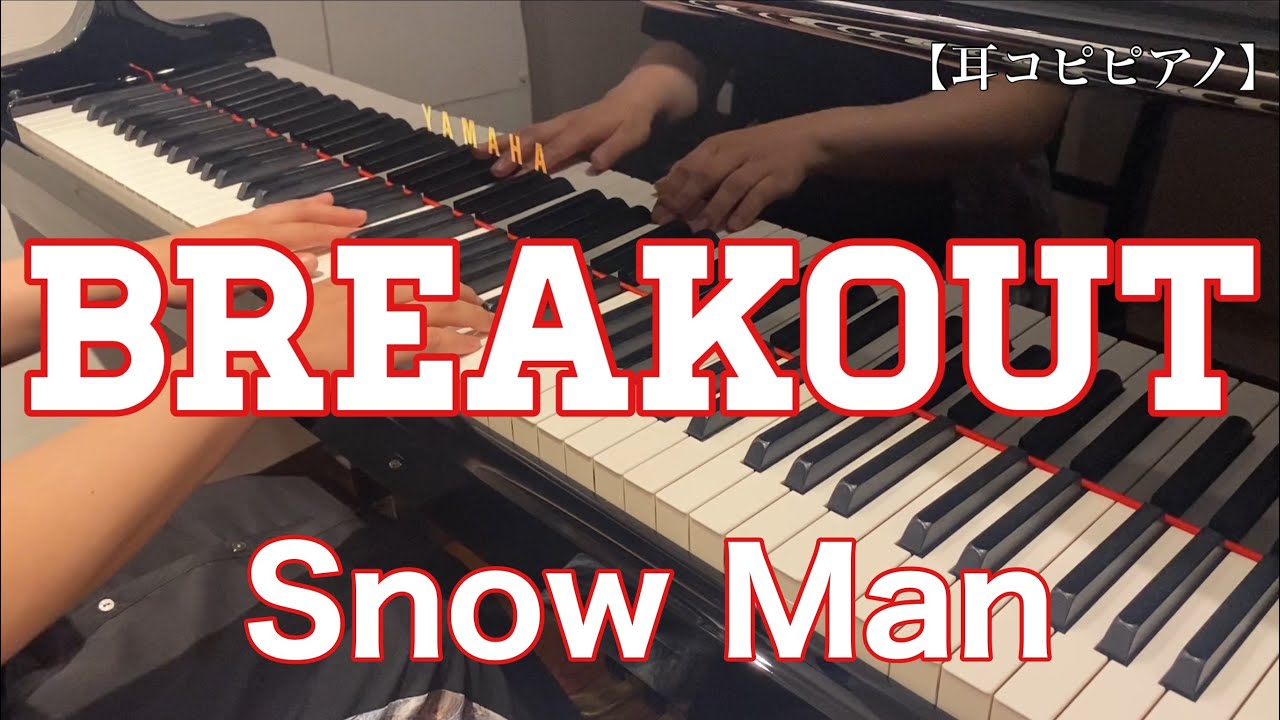 【耳コピピアノ】BREAKOUT / Snow Man - YouTube