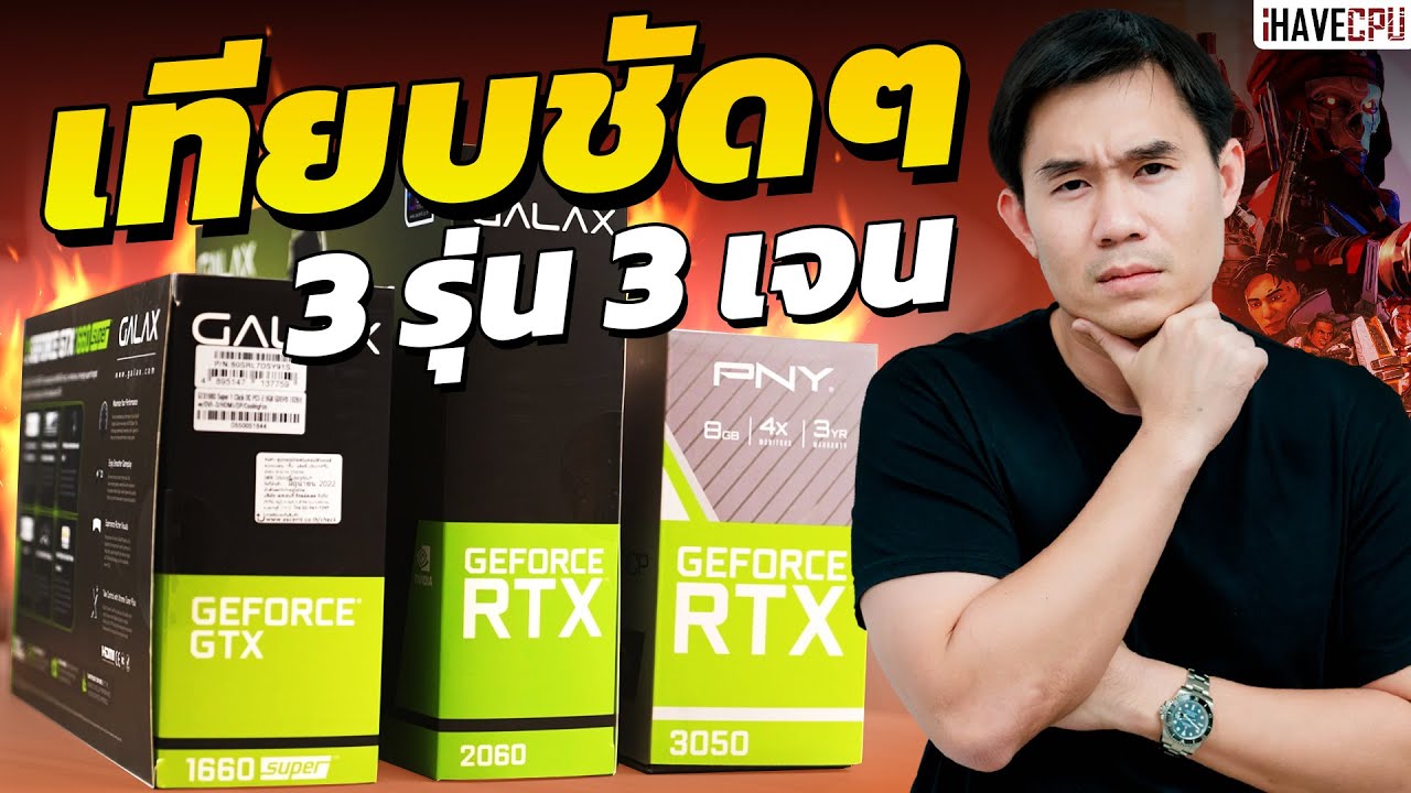 แรงแค่ไหนเทียบกันชัดๆ การ์ดจอจาก NVIDIA 3 รุ่น 3 เจนเนเรชั่น | iHAVECPU ...
