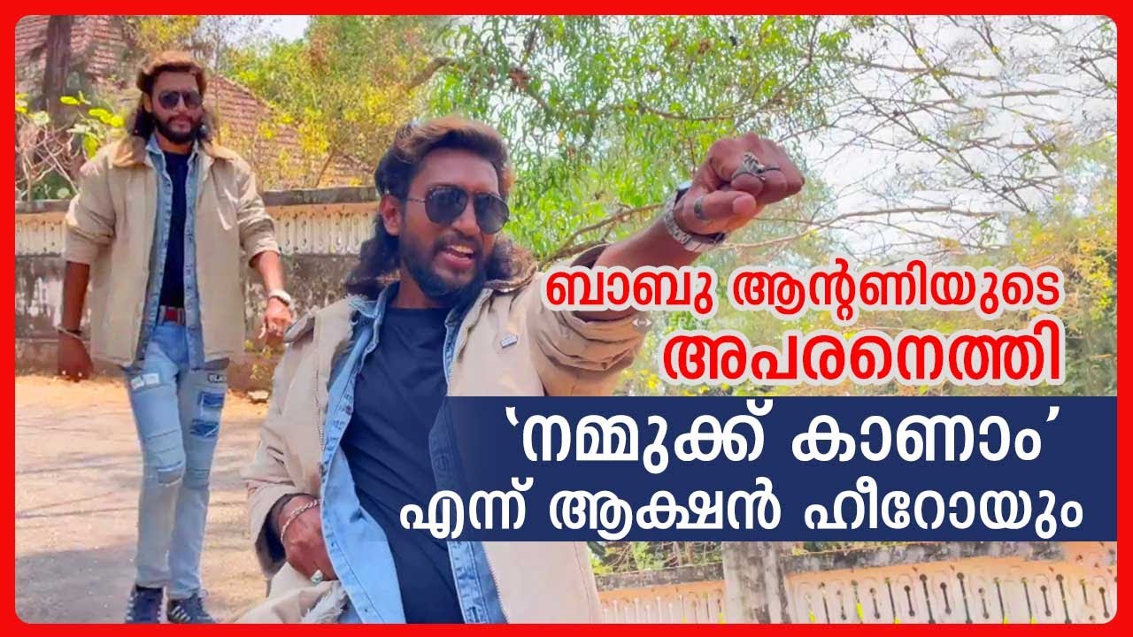 ബാബു ആന്റണിയുടെ അപരനെത്തി, 'നമ്മുക്ക് കാണാം' എന്ന് ആക്ഷൻ ഹീറോയും | Babu Antony | Sujith - YouTube