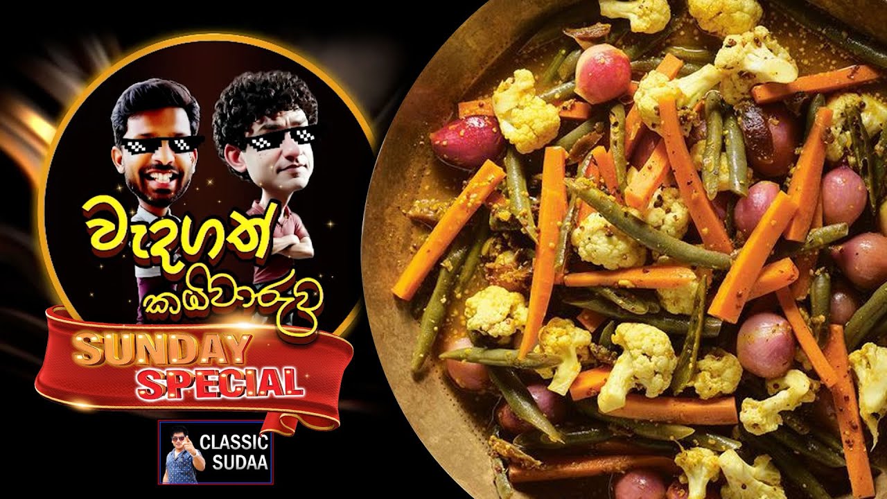 වැදගත් කයිවාරුව SUNDAY SPECIAL | CLASSIC SUDAA - YouTube