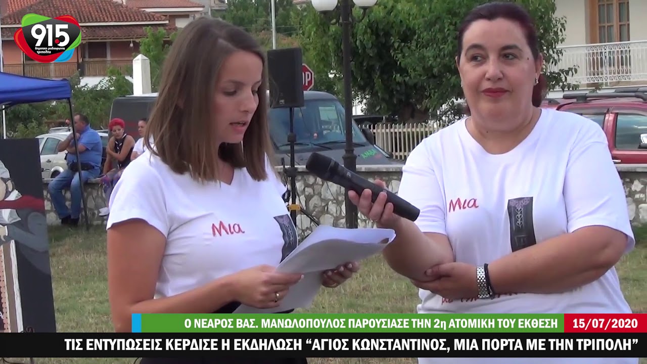 ΑΓΙΟΣ ΚΩΝΣΤΑΝΤΙΝΟΣ ΜΙΑ ΠΟΡΤΑ ΜΕ ΤΗΝ ΤΡΙΠΟΛΗ | ΕΚΔΗΛΩΣΗ - YouTube