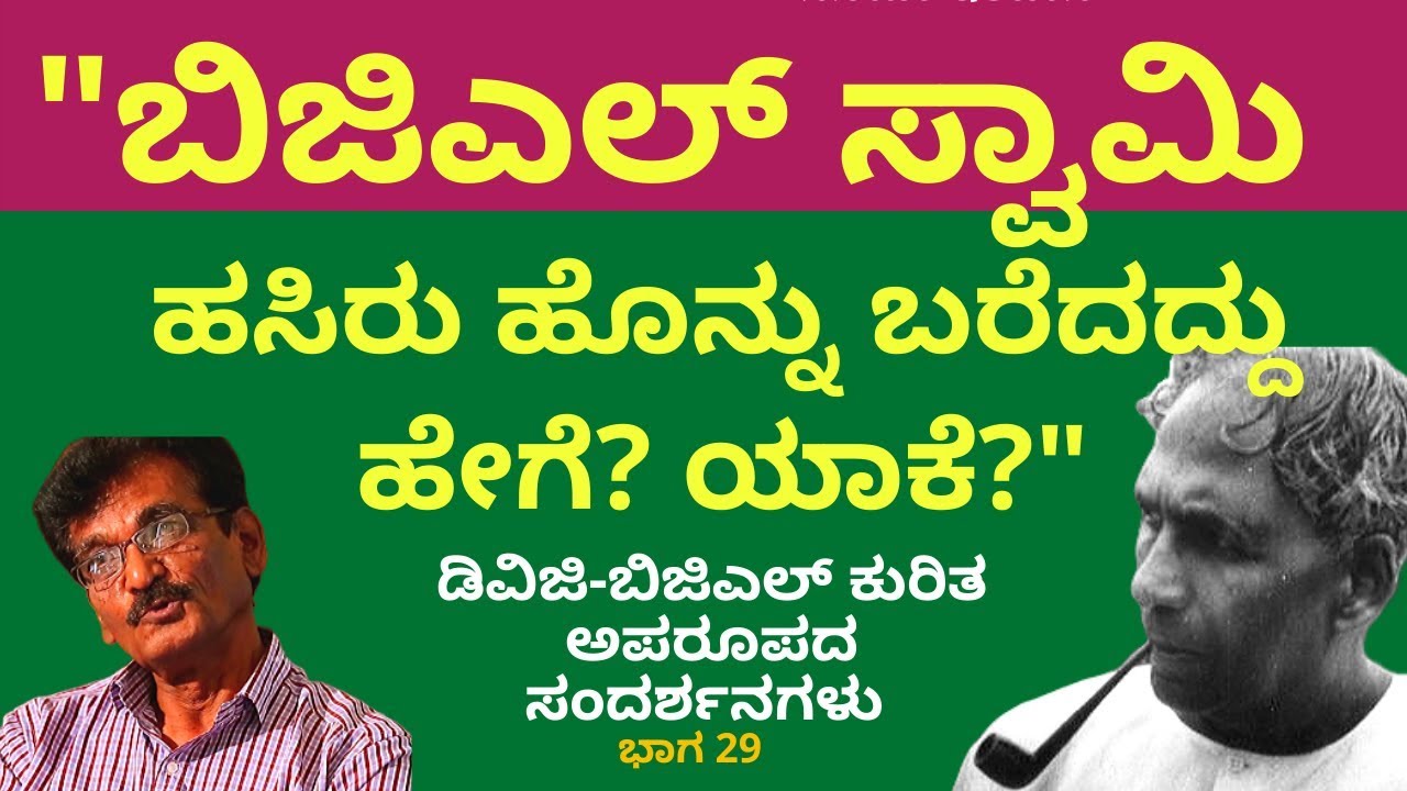 BGL Swamy Part 29-ಹಸಿರು ಹೊನ್ನು ಬರೆದದ್ದು ಹೇಗೆ? ಯಾಕೆ?-Naak Maatu-ನಾಕ್ ...