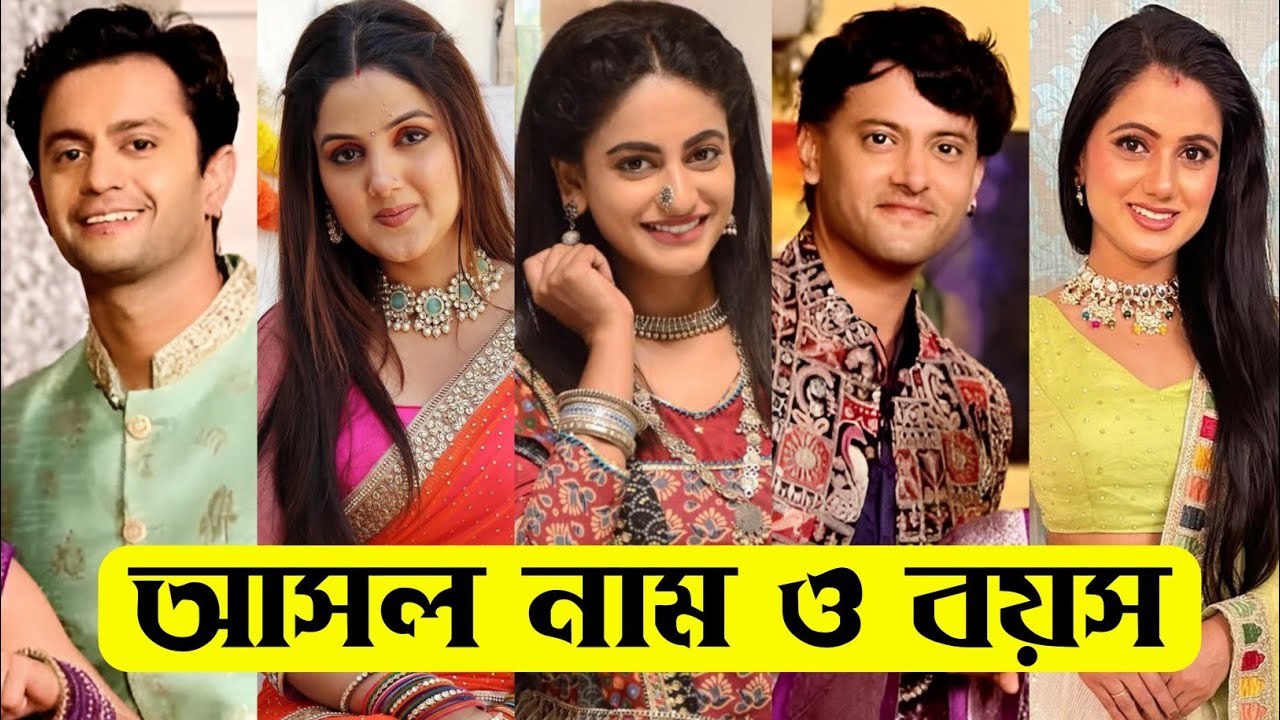 ভাগ্য রেখা ধারাবাহিকের তারকাদের আসল নাম ও বয়স / Bhagya Rekha Serial ...