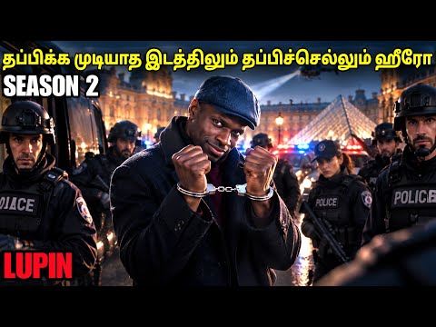சீசன் 2 திருடுவதில் இவரை மிஞ்ச யாரும் கிடையாது  | film roll | tamil explain | tamil review
