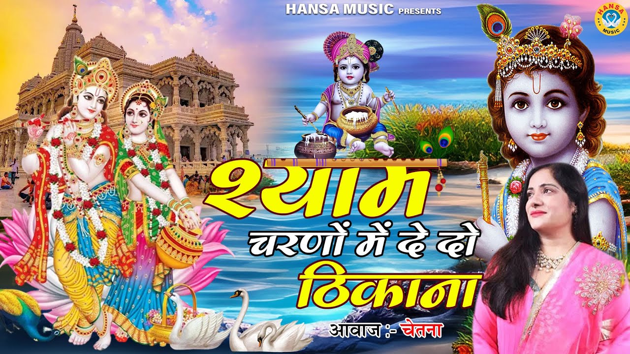 इतना सुन्दर भजन नहीं सुना होगा आपने | श्याम चरणों में दे दो ठिकाना ...