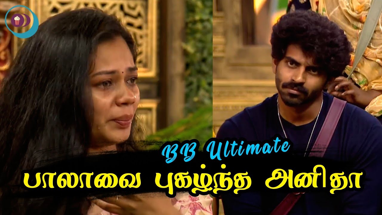 Bala வை புகழ்ந்த Anitha - அவங்க சொன்னத பாருங்க 🧐 @Itsaboutcinema - YouTube