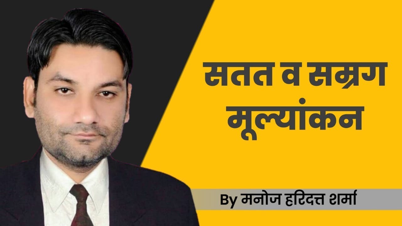 सतत व सम्रग मूल्यांकन || By Manoj Hari Dutt Sharma - YouTube