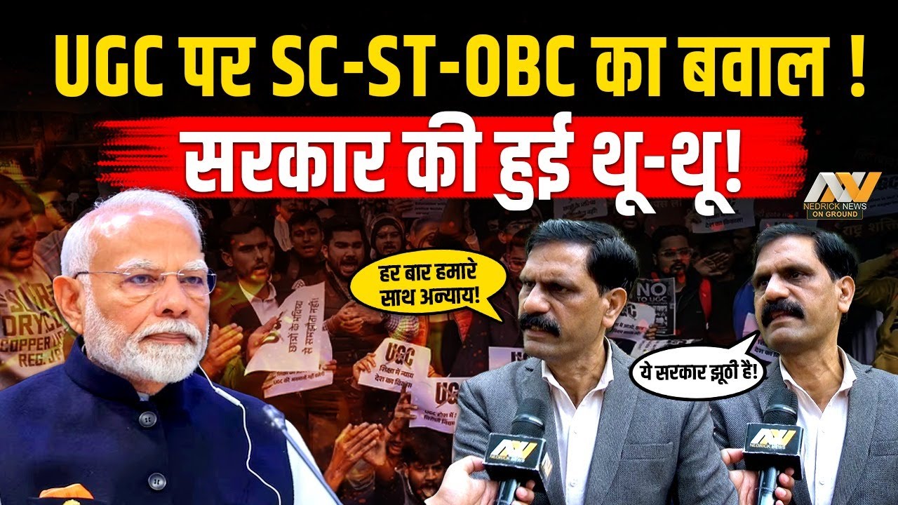 UGC पर SC-ST-OBC का बवाल | Modi Government की हुई थू-थू | NEDRICK NEWS ...