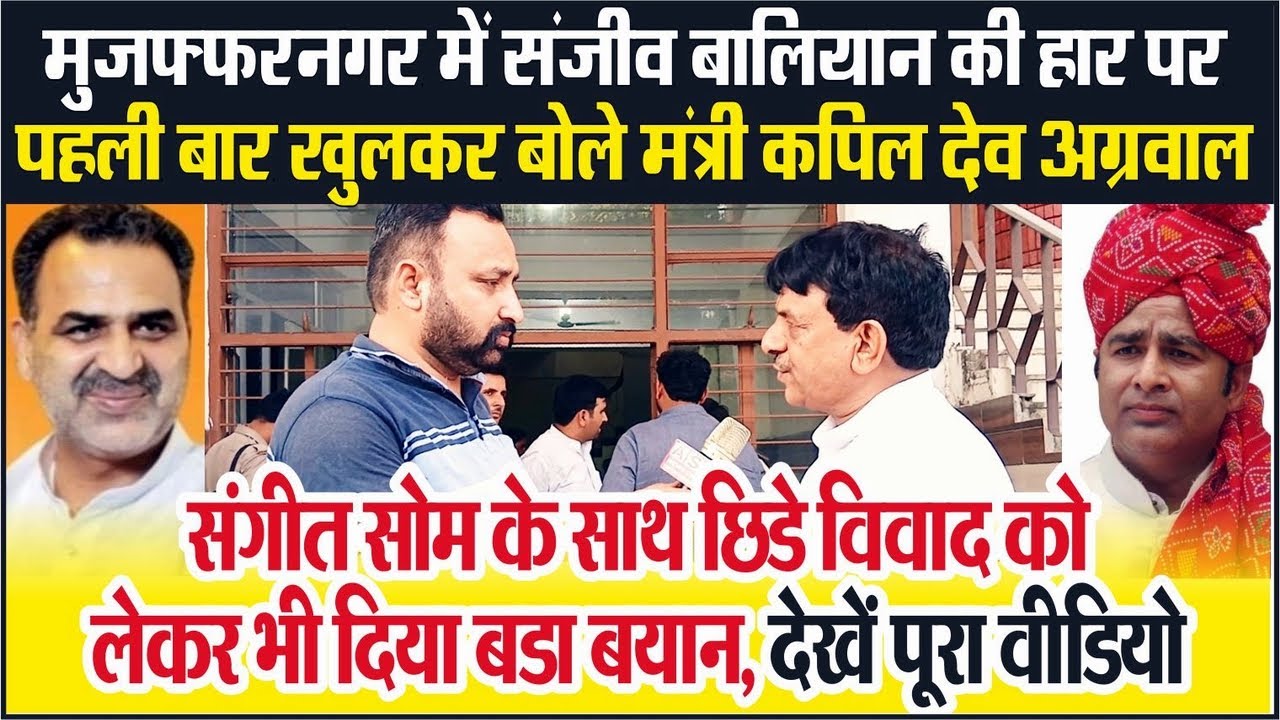 Muzaffarnagar में Sanjeev Baliyan की हार पर पहली बार खुलकर बोले Minister Kapil Dev Agarwal - YouTube