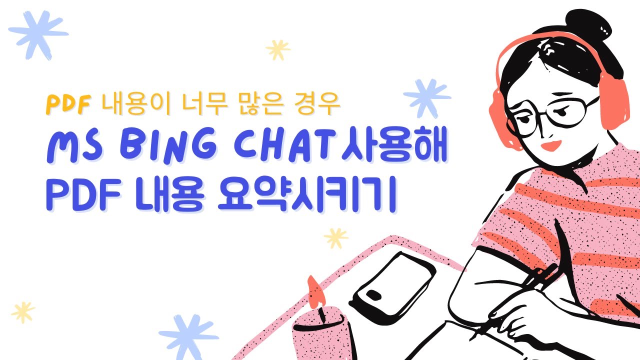 엣지에서 MS Bing Chat을 사용해 PDF 파일 요약시키기 (페이지 많아도 괜찮음!!) - YouTube