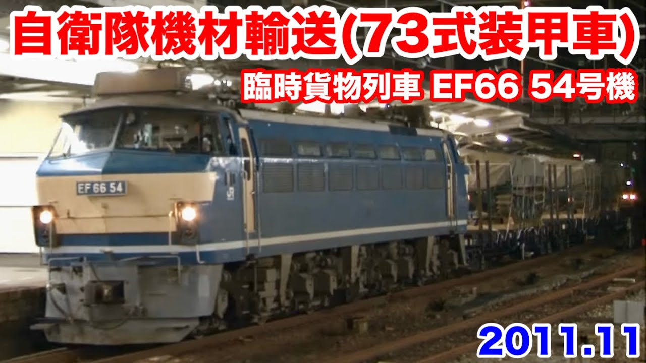 JR貨物 自衛隊機材輸送(73式装甲車) 臨時貨物列車 EF66 54号機 広島駅 2011.11 - YouTube