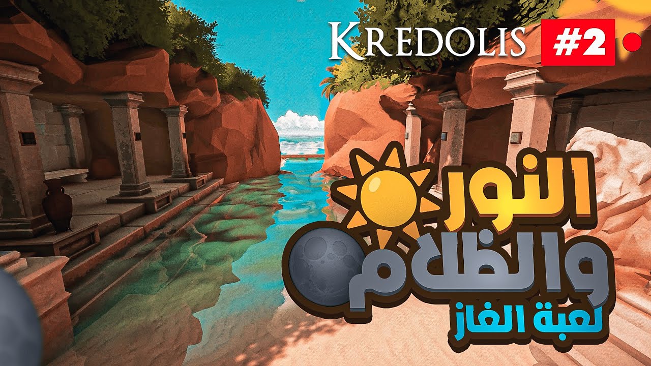 كريدوليس #2 | علقت في أصعب لغز ( شفرة مورس ) KREDOLIS - YouTube