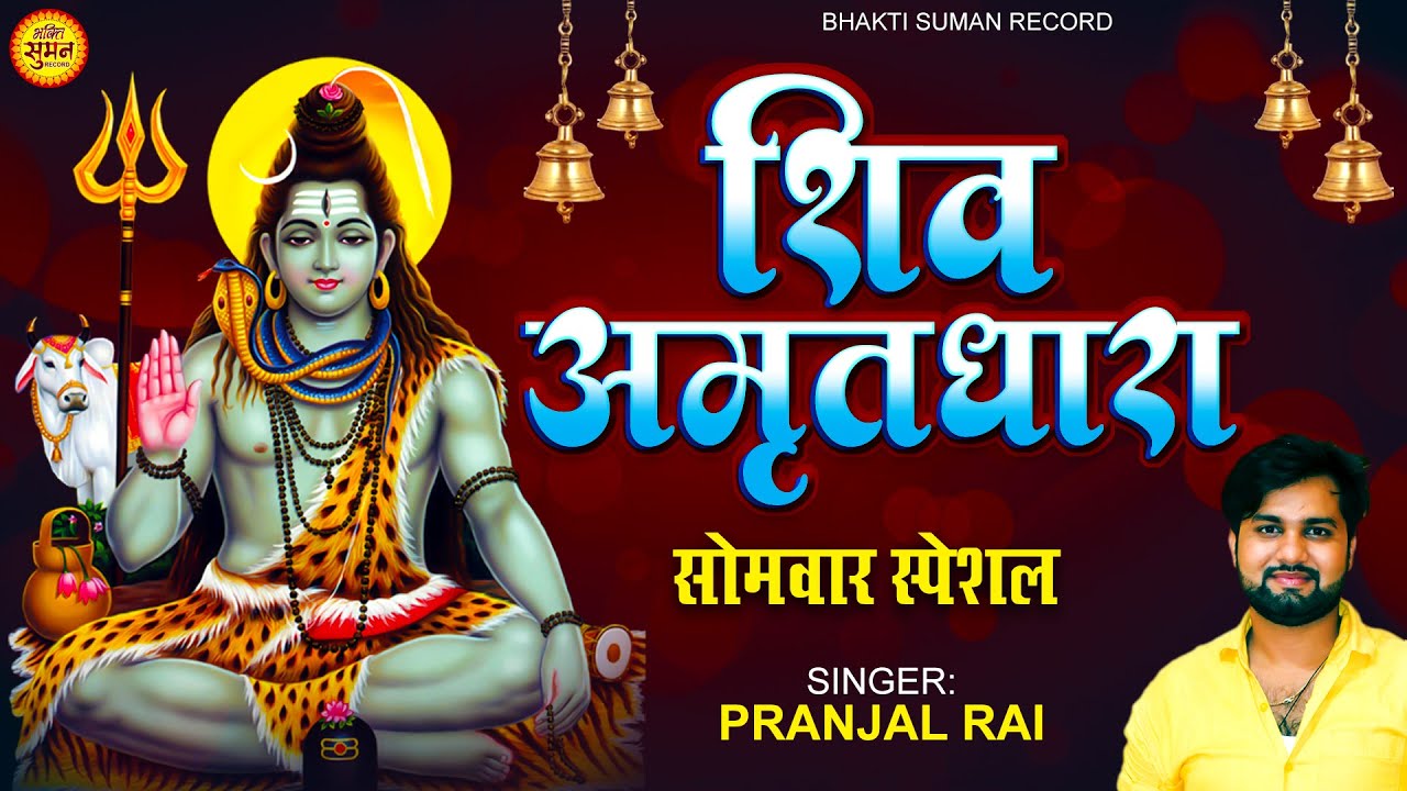 #शिव_अमृतधारा को सुनने से भगवान शिव प्रसंन्न होते हैं और सभी मनोकामनाएं ...